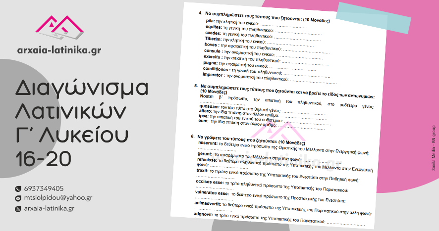 Διαγώνισμα Λατινικών 16-20 - Αρχαία - Λατινικά